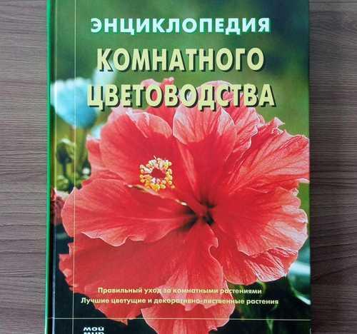 Энциклопедия комнатного цветоводства