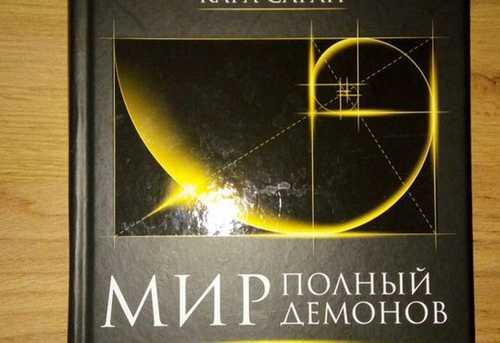 "Мир, полный демонов. Наука - как свеча во тьме"