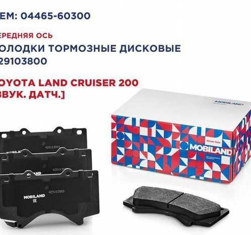 Колодки тормозные дисковые передние (4 шт.) с п/шум. пласт. toyota land cruiser 200 (J2 ) звук. да