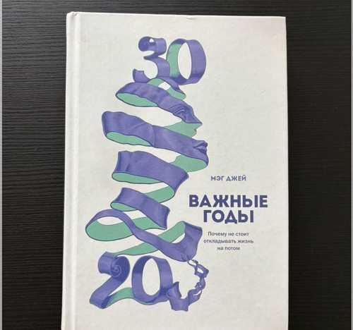 Важные годы. Книга бестселлер Мэг Джей