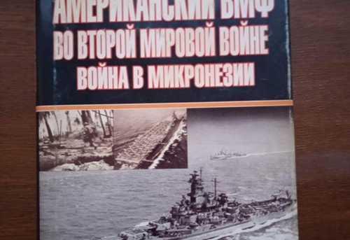 Американский вмф во вмв. Война в Микронезии