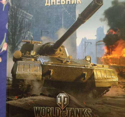 Дневник World of tanks