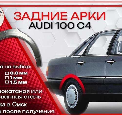 Ремонтные арки на Audi 100 C4