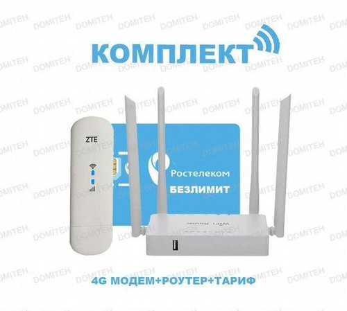 WiFi роутер 4g модем zte+Tapиф комплект ртк