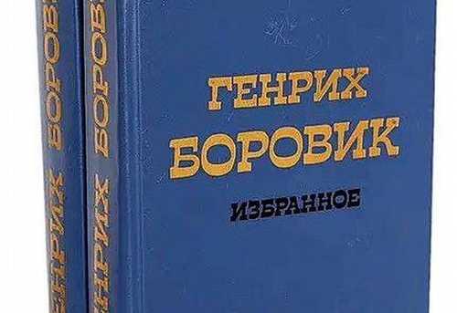 Боровик Генрих Избранное в 2-х т