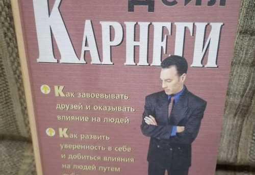 Книга Дейл Карнеги