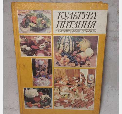 Культура питания. Энциклопедический справочник