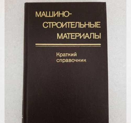 Книга Машиностроительные материалы