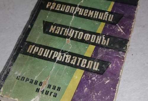 Справочная книга 1966 год