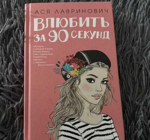 Ася Лавринович "влюбить за 90 секунд"