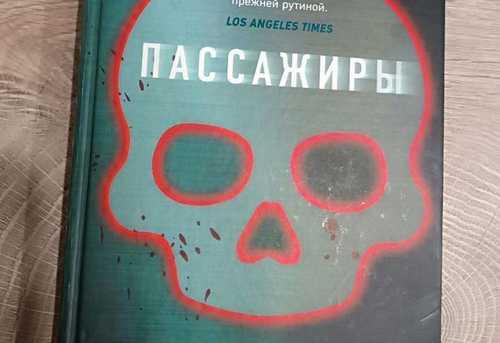 Книга Пассажиры Джон Маррс