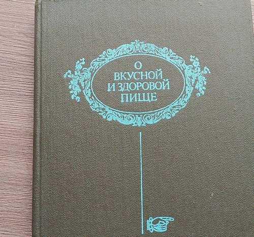 О вкусной и здоровой пище, книга, 1986г