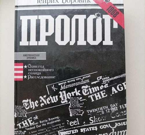 Генрих Боровик. Пролог