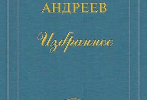 Леонид Андреев (Избранное)