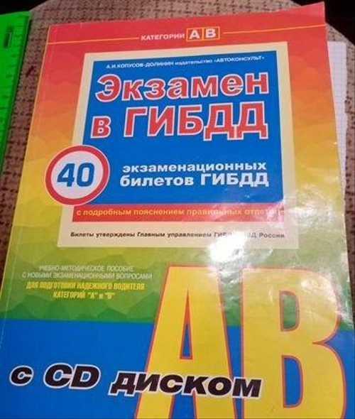 40 экзаменационных. Экзамены в ГИБДД книга. Методички по экзамену. Вопросы ПДД 2019 А. И Копусов-Долинин решение и ответы. Книга экзамены в ГИБДД категории а в с d купить.