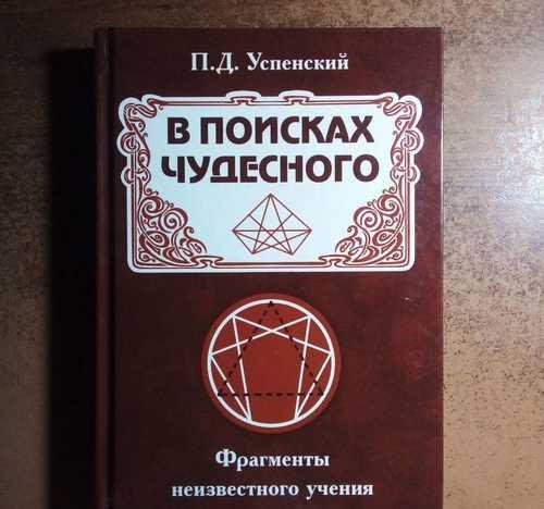 Успенский, П.Д. В поисках чудесного. Фрагменты неи