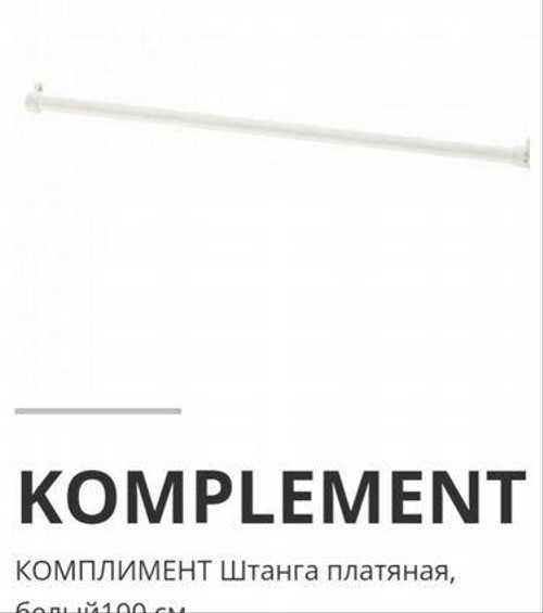 Комплимент IKEA штанга платяная