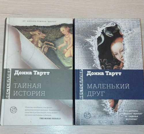 Донна Тартт Тайная история, Маленький друг