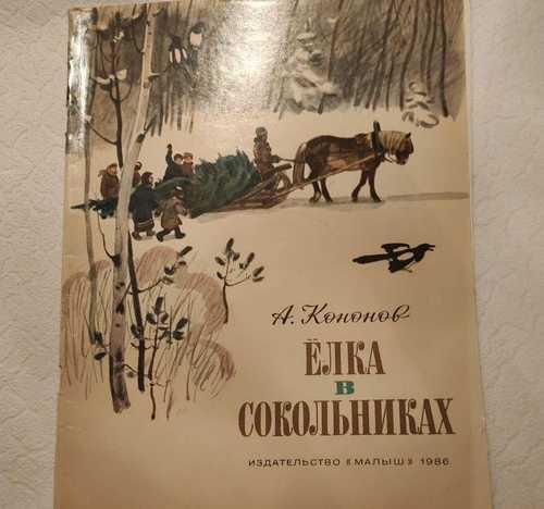 Книга Кононов Елка в Сокольниках