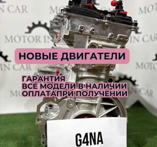 Новый двигатель Hyundai/Kia G4NA