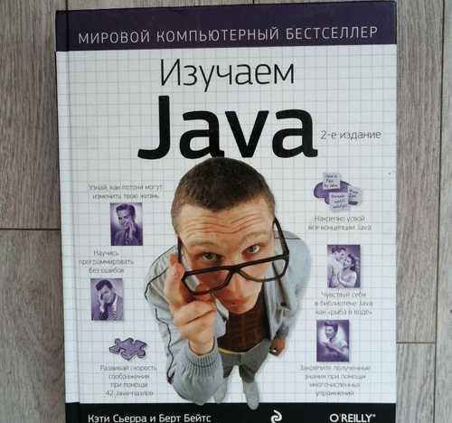 Изучаем Java. Кэти Сьерра и Берт Бейтс