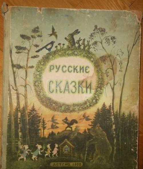 1952 г. Детгиз. Русские народные сказки