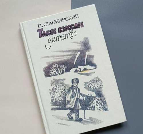 Книга Такое взрослое детство Старжинский