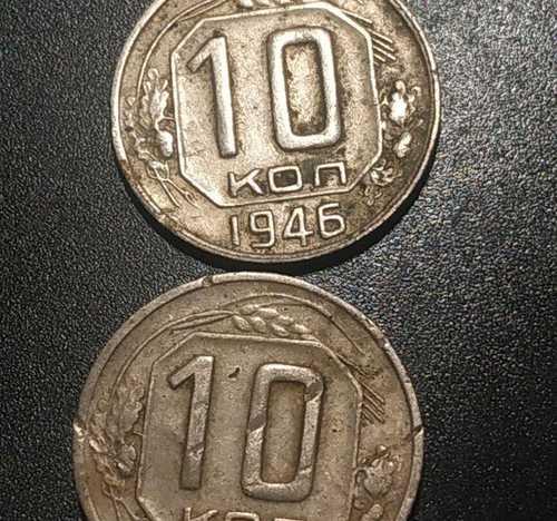 10, 15, 20 коп 1946