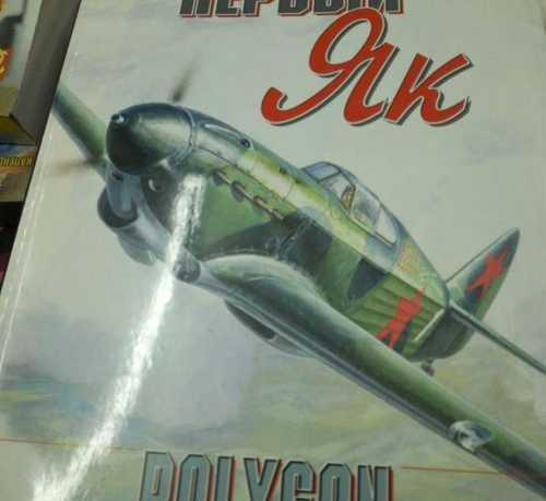 Кузнецов С. Первый Як. авиационная серия