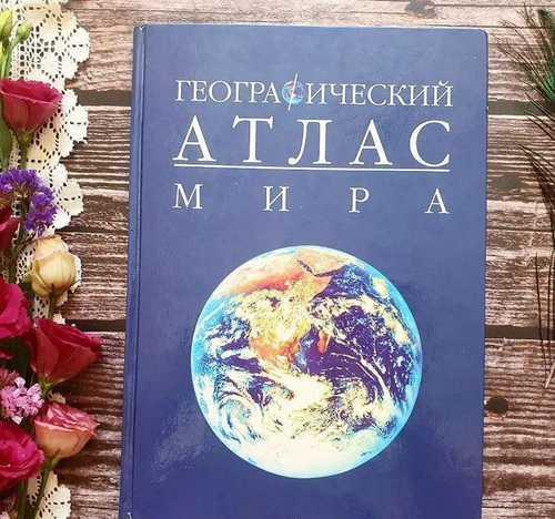 Географический атлас мира