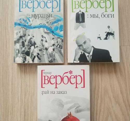 Вербер 2 книги