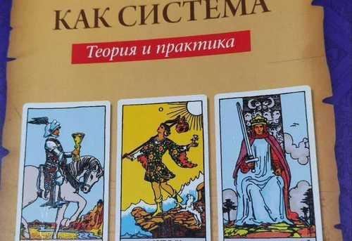 Таро Уэйта как система. Теория и практика купить | Хобби | Festima.Ru ...