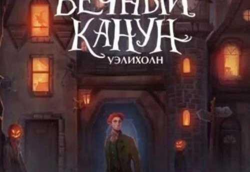 Мистер Вечный канун 2 книги