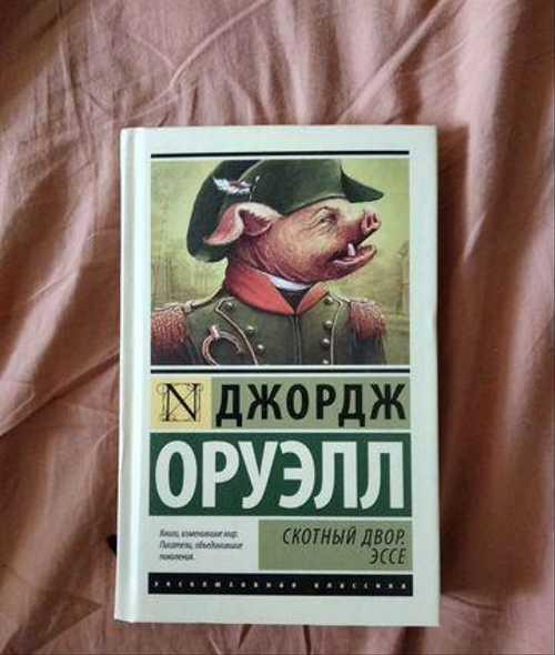 Джордж Оруэлл "Скотный двор". Скотный двор Джордж Оруэлл иллюстрации. Скотный двор Джордж Оруэлл книга. Скотный двор Джордж Оруэлл краткое описание.