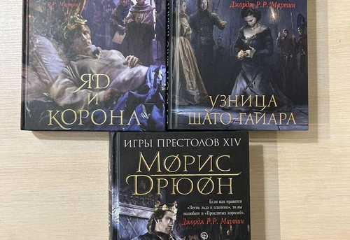 Проклятые короли, Игры престолов XIV, Морис Дрюон