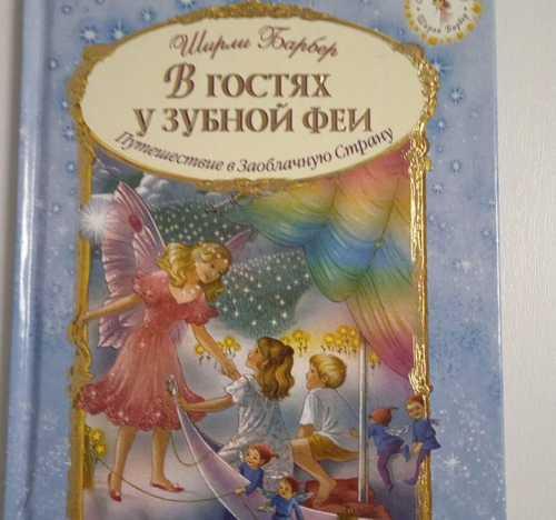 В гостях у зубной феи, Ширли Барбер