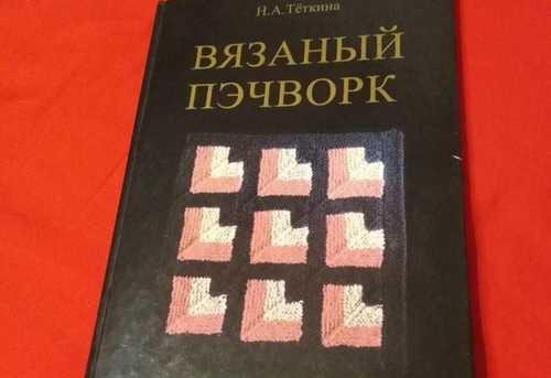 Книга по вязанию. Вязаный пэчворк Теткина Н.А