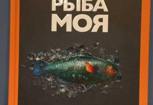 Владимир Пельман, книга "Рыба моя". эксклюзив