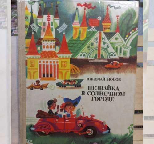 Незнайка в солнечном городе 1984г Борисов