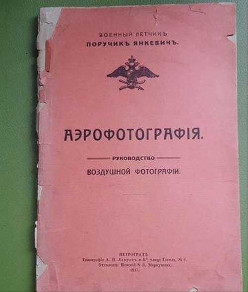 Аэрофотография поручика Янкевича 1917 год пмв