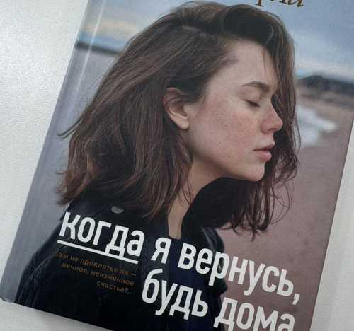 Книга "когда я вернусь,будь дома" Эльчин Сафарли