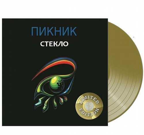 Пикник "Стекло" (Gold) (LP) Винил