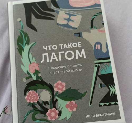 Книга Что такое Лагом Брантмарк Ники