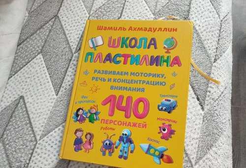 Школа пластилина книга