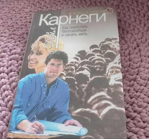 Карнеги. Как перестать беспокоиться и начать жить