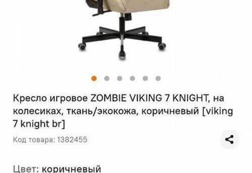 Игровое Кресло zombie viking knight 7