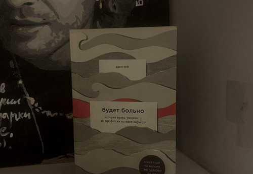 Книга Будет больно Адам Кей