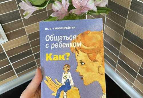 Книга Общаться с ребенком Как