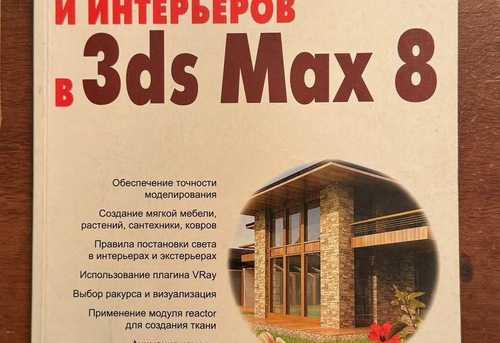 Книга Дизайн архитектуры и интерьеров в 3 ds Max 8