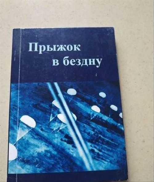 Прыжок в бездну. Кулагин А.В и др